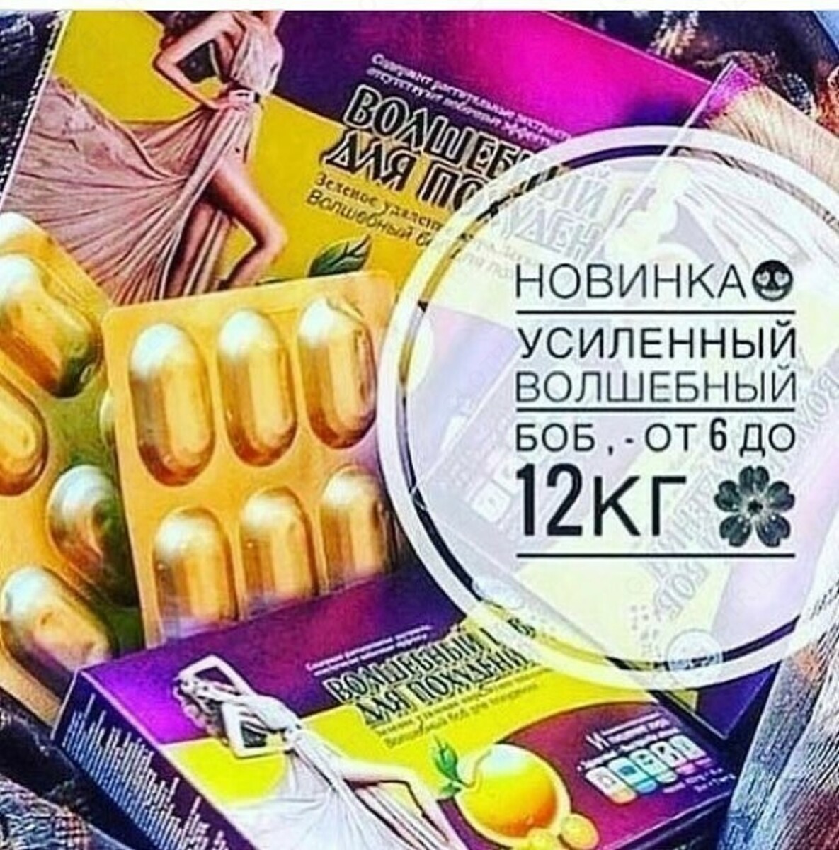 Капсулы для похудения "Волшебный Боб"