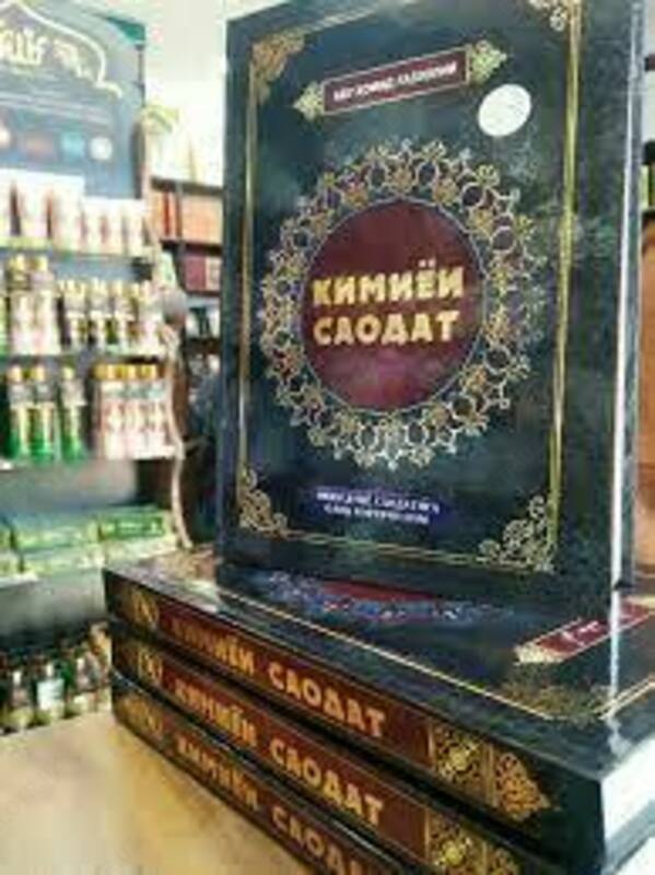 Книга "Кимийа-йи са'адат" Абу Хамид аль-Газали